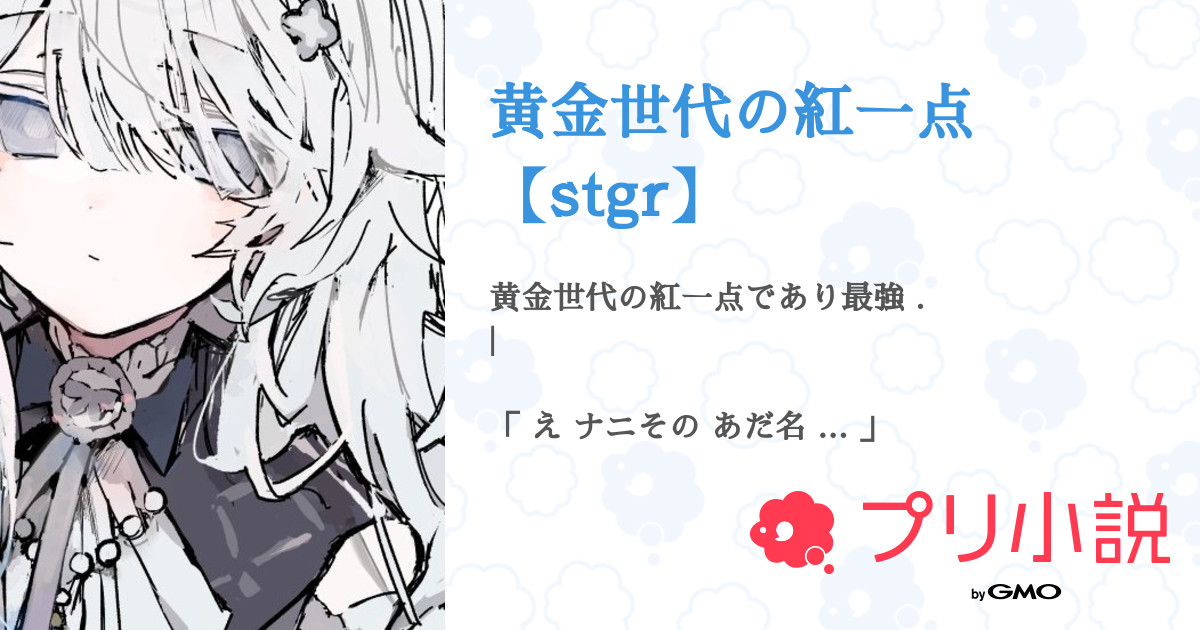 黄金世代の紅一点【stgr】 - 全1話 【連載中】（^ あわくずさんの夢小説） | 無料スマホ夢小説ならプリ小説 byGMO
